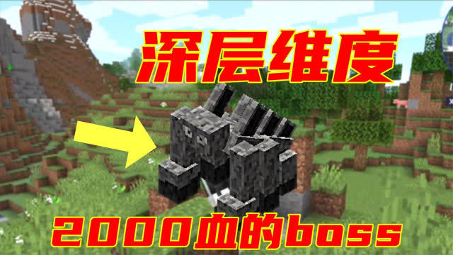 我的世界虚无世界3:深层维度的boss居然有2000点血