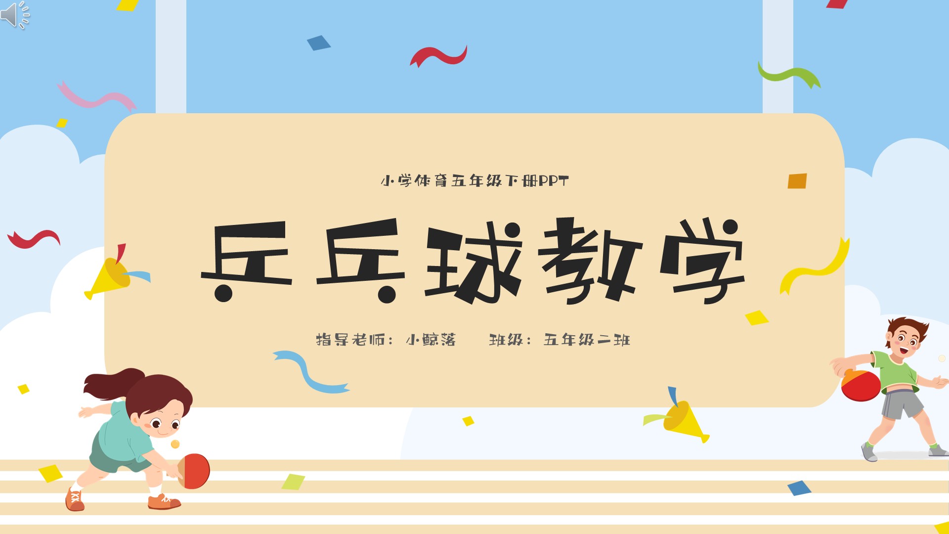 小学体育五年级下册乒乓球教学PPT课件