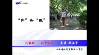 阳泉十二中助学微视频——语文“即”和“既”的区别