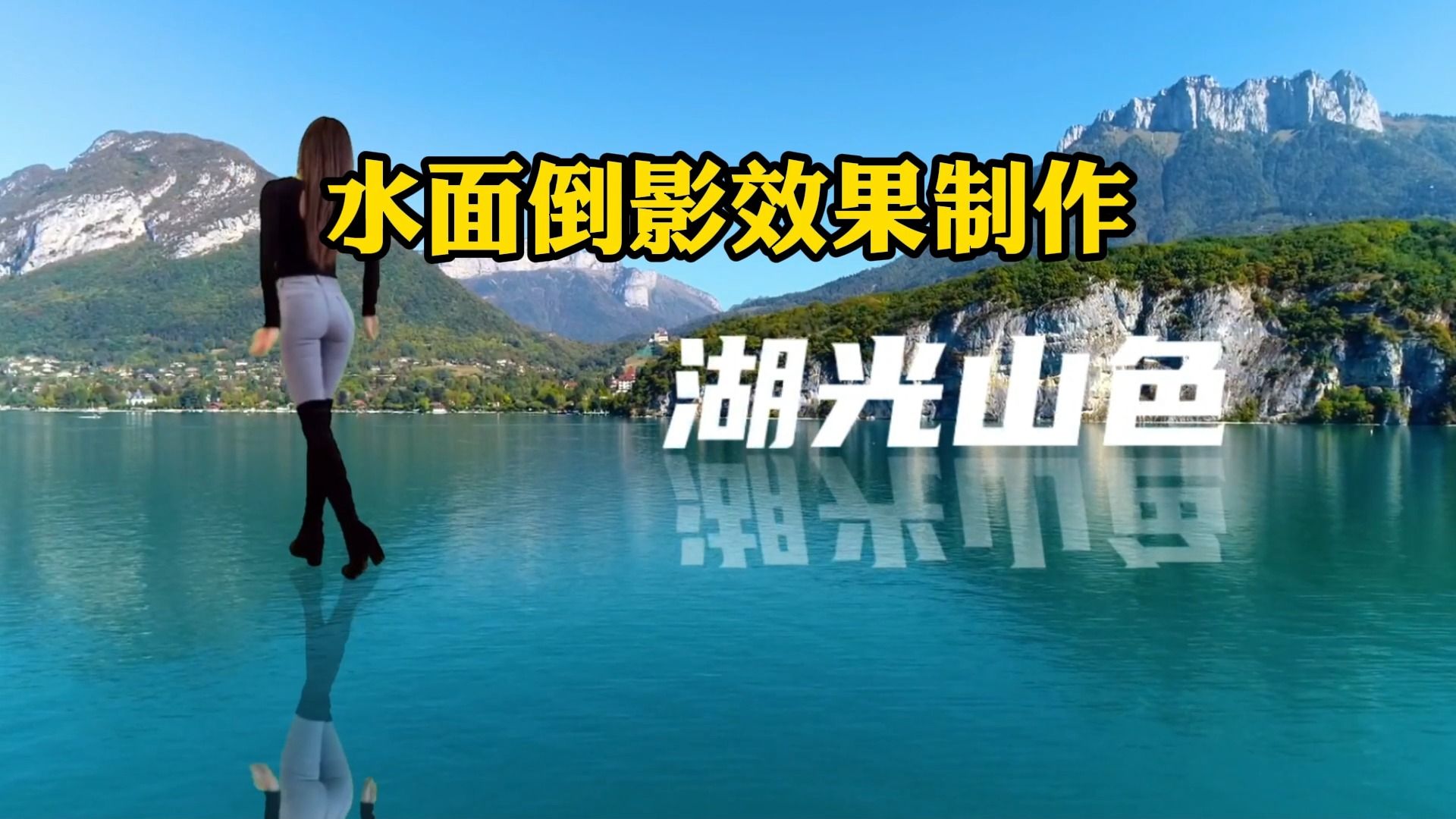 剪映制作水中倒影唯美视频效果,对新手友好,简单易学