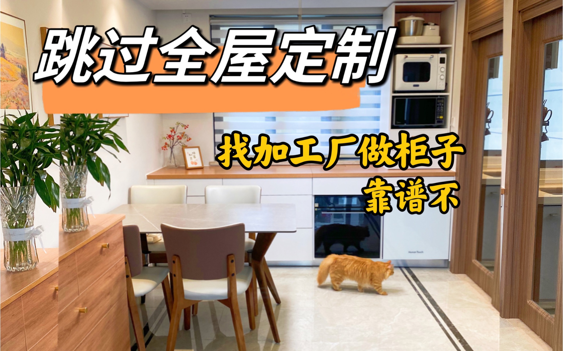 跳过全屋定制|自己找加工厂做柜子～靠谱不?