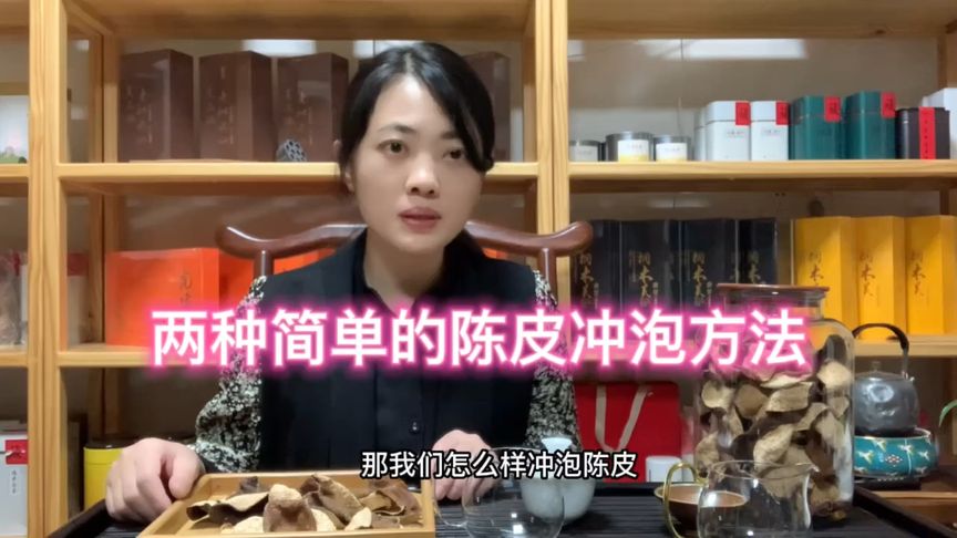 如何把陈皮冲泡的既清甜又好喝,分享2种简单的陈皮冲泡方法!