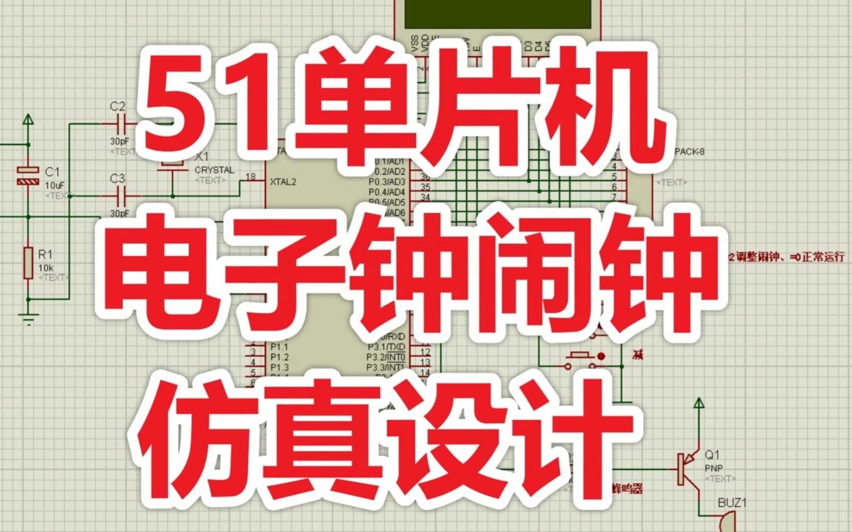 51单片机LCD1602电子钟闹钟(报告+源码+仿真+原理图+器件清单)