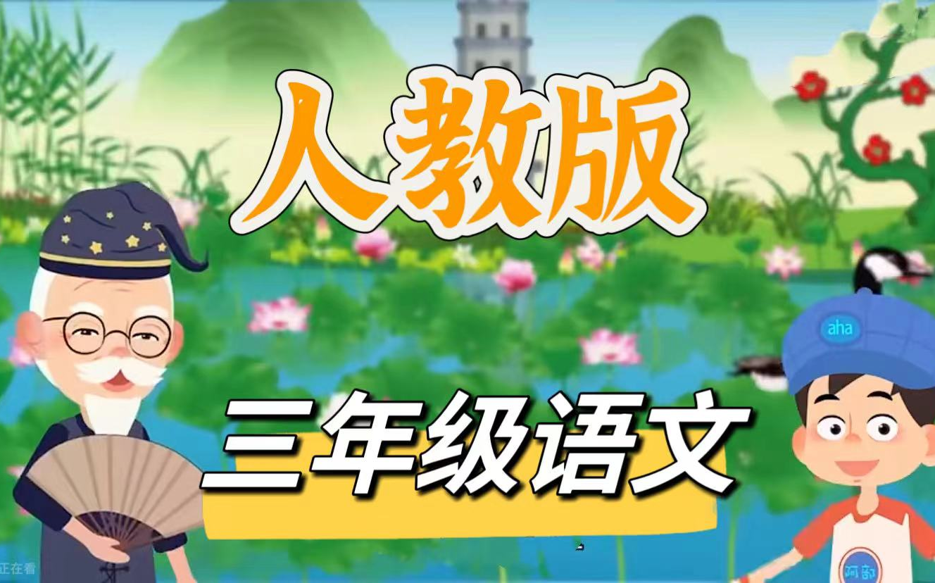 人教版语文三年级下册。小学语文三年级上下册动画语文孩子一看就...