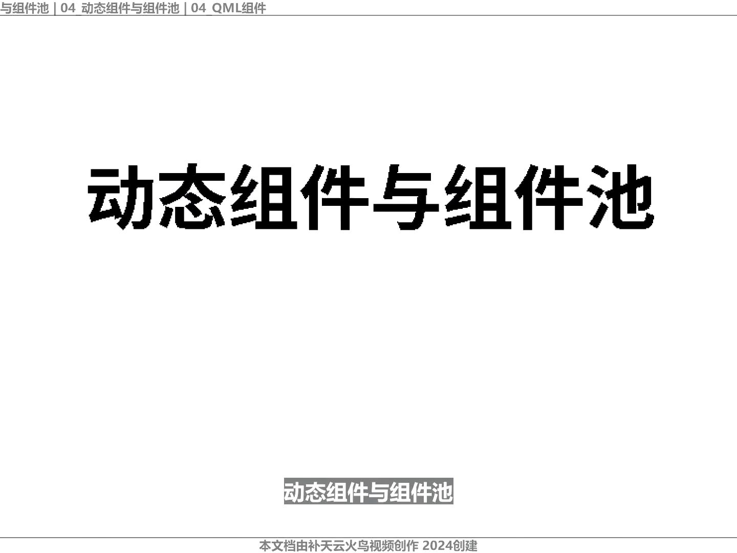 4_04_动态组件与组件池 QML高级编程概念与实践 QT视频课程