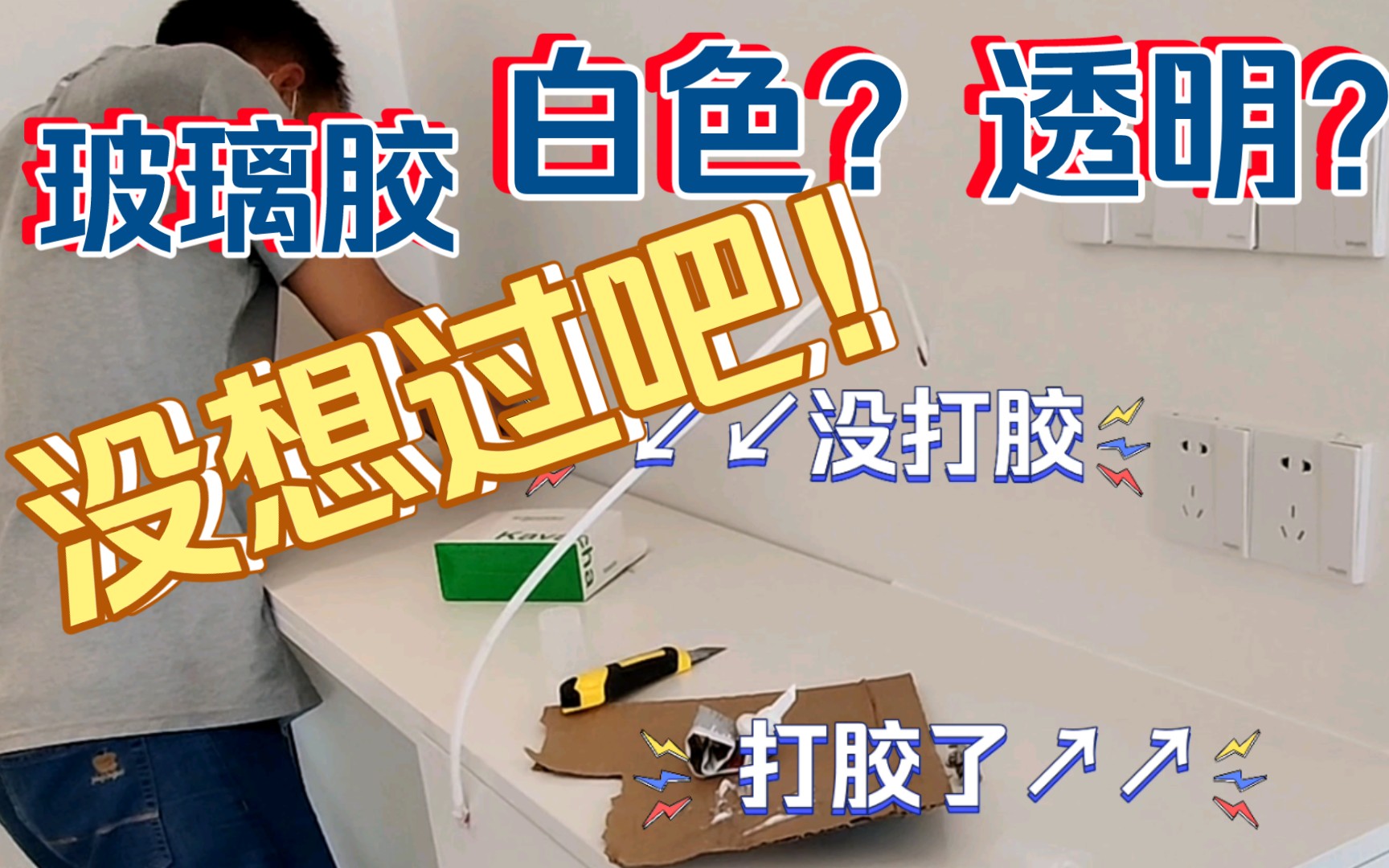 【装修日记】定制柜玻璃胶选白色还是透明?| 老破小改造