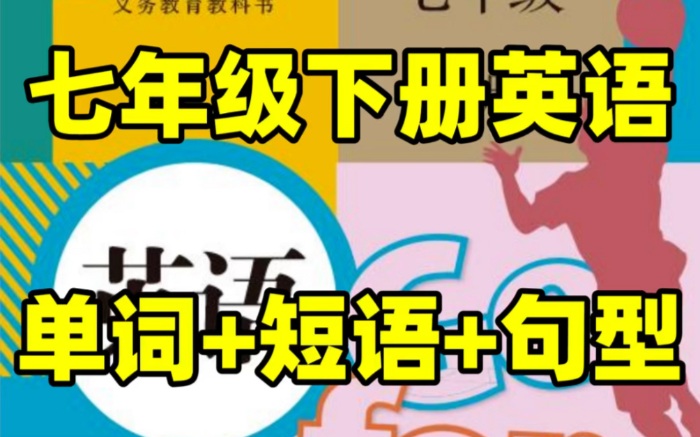人教版初一七年级下册英语重点单词➕短语➕句型#初中#七年级#初中...