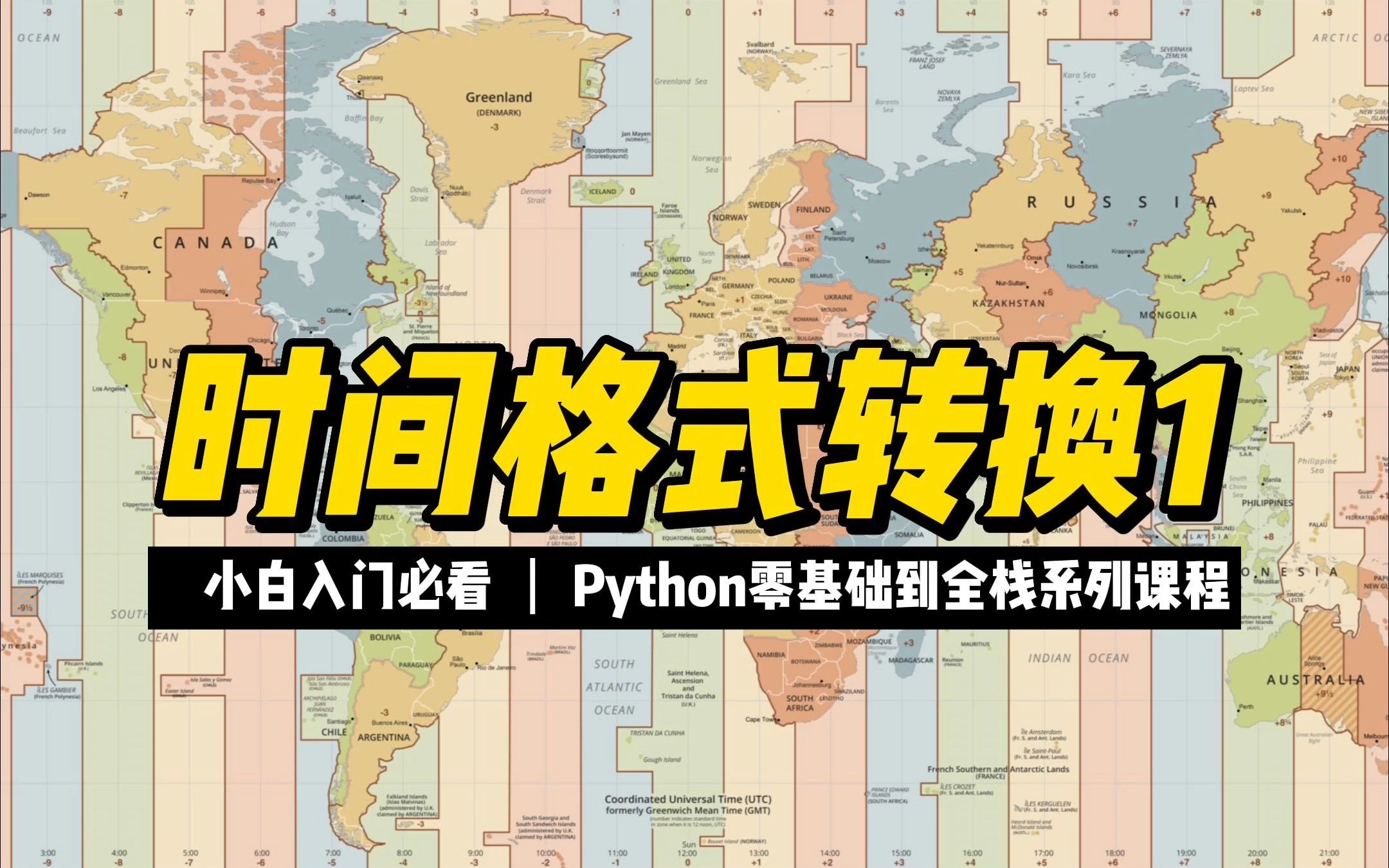 时间格式转换1 - 《python零基础到全栈系列》