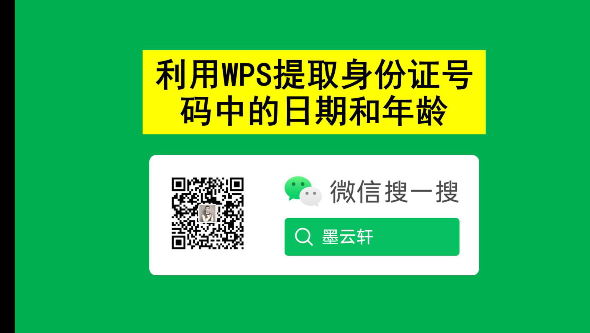 利用WPS提取身份证号码中的日期和年龄更简单!