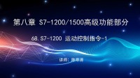 ...1500 PLC博途入门到编程实战应用 第69集 S7-1200 运动控制指令(一)