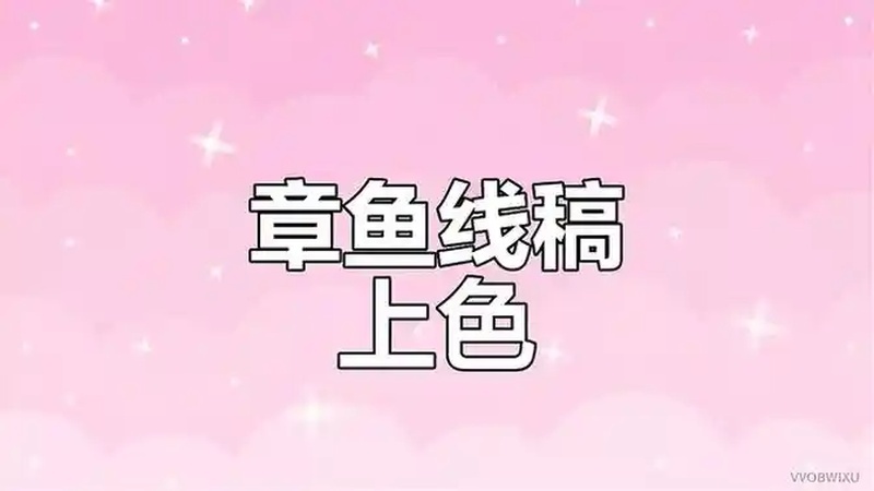 儿童简笔画:章鱼线稿上色教程,轻松画出可爱小生物