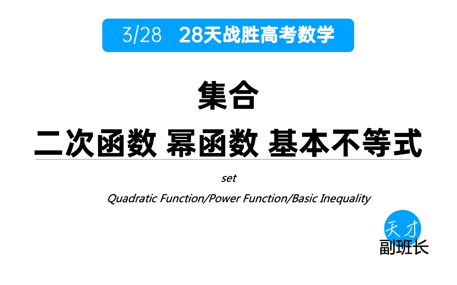 【#3】【28天战胜高考数学】集合 二次函数 幂函数 基本不等式 | 高中...