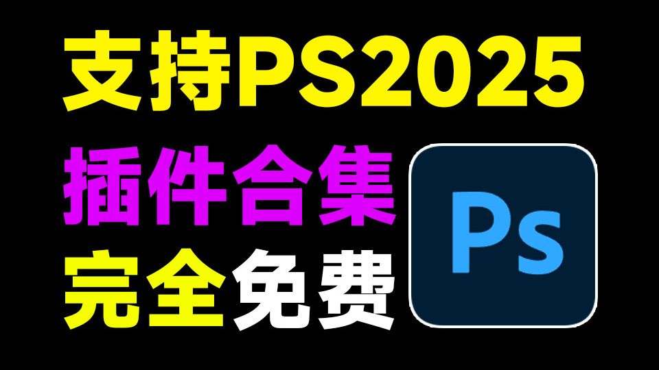...覆盖2300款常用热门插件,永久使用,支持最新2025版本,附带使用教程