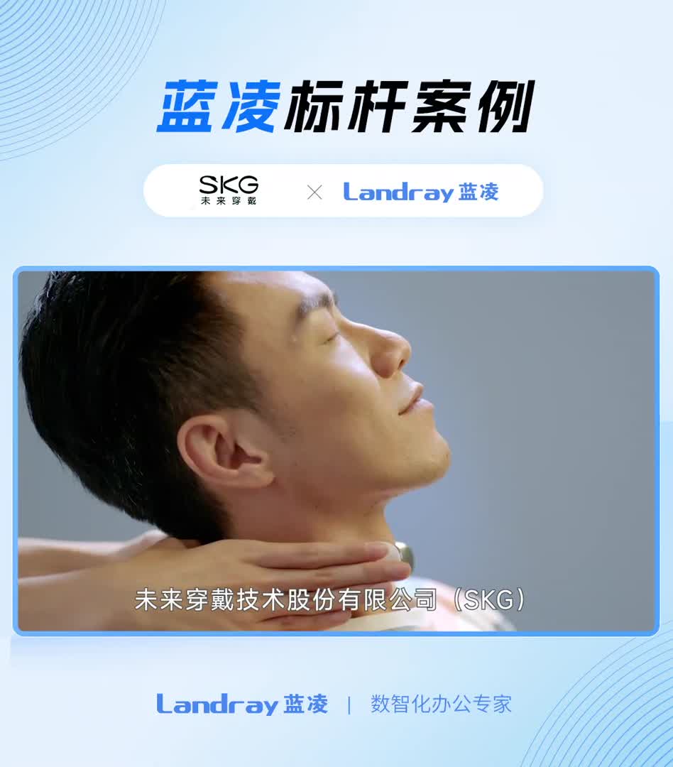 蓝凌客户案例——SKG