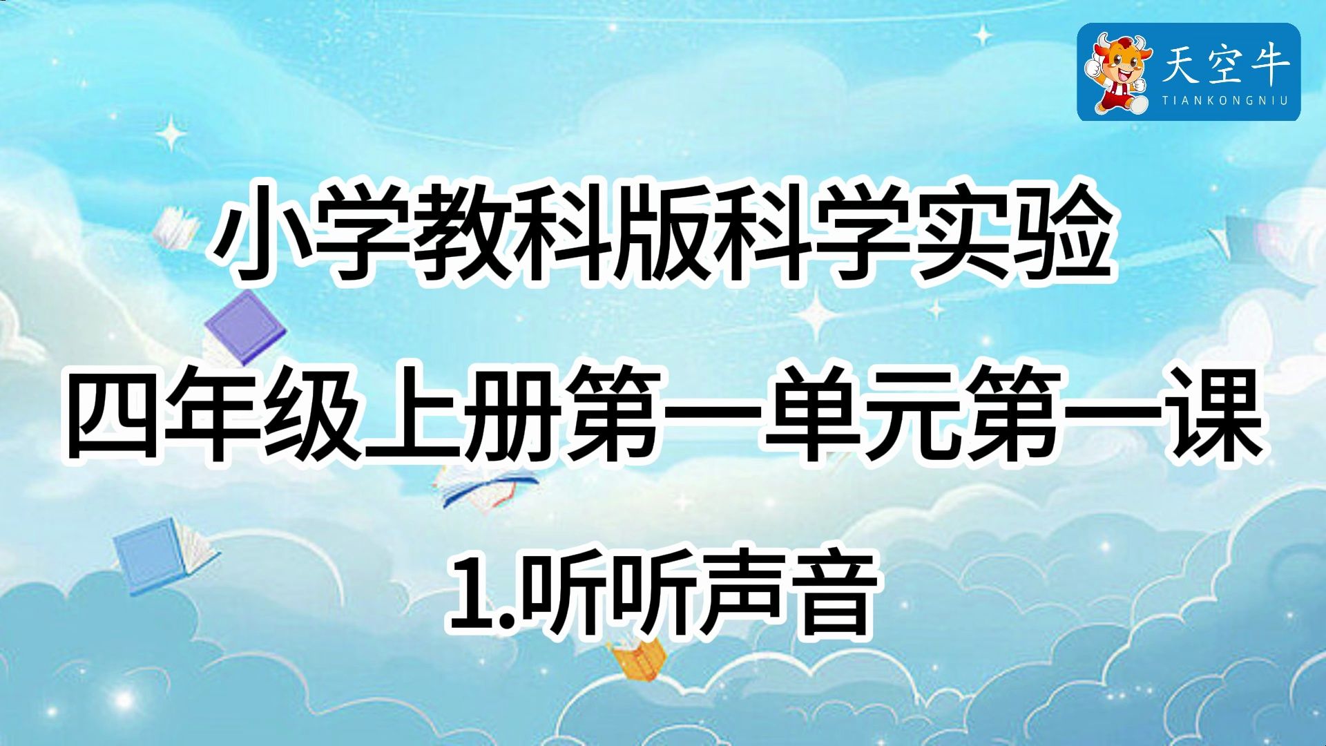4上1.1 小学教科版科学实验四年级上册第一单元第一课1.1听听声音