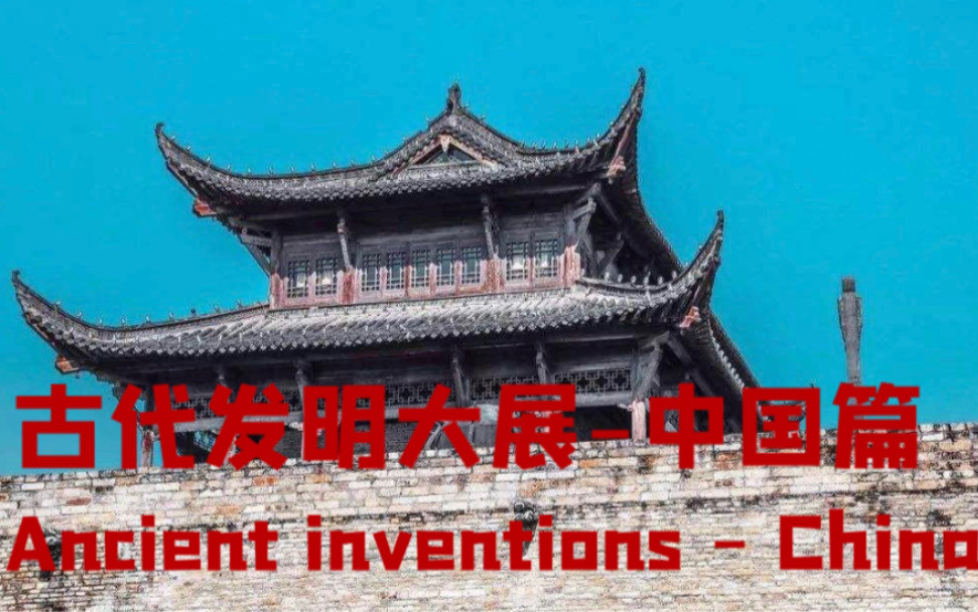 【纪录片】《古代发明大展-中国篇 Ancient inventions - China》【中文...