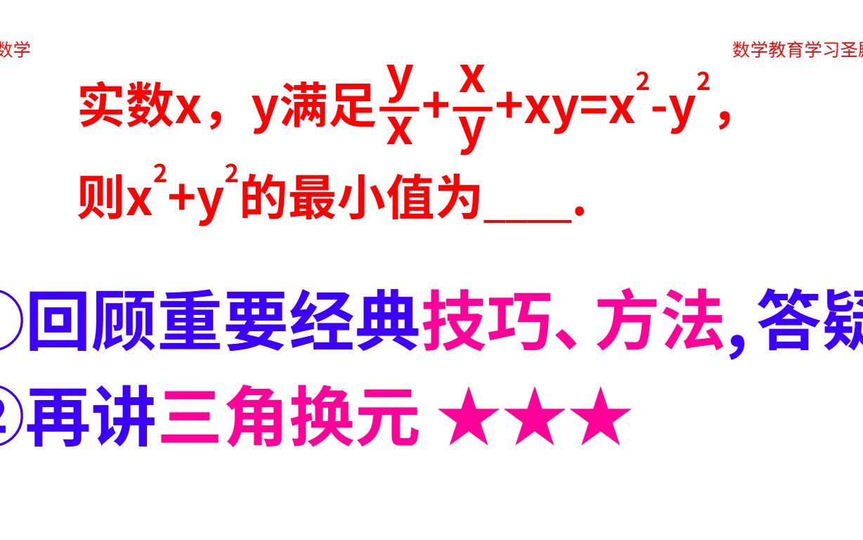 回顾高考最值问题的经典通用方法、技巧,再讲减少变量之三角换元