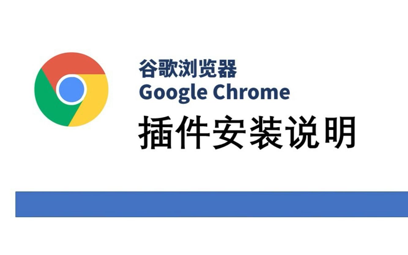 谷歌浏览器插件扩展安装的常用方法