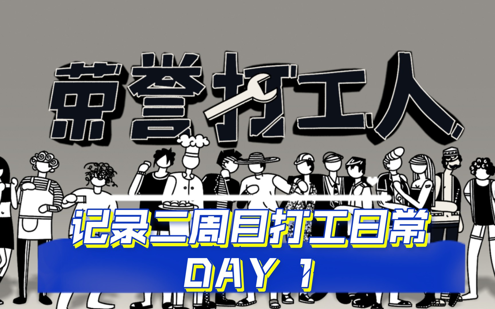 ...记录DAY 1(实际上通关一周目解锁各种兼职副业,后面打工就容易多了)