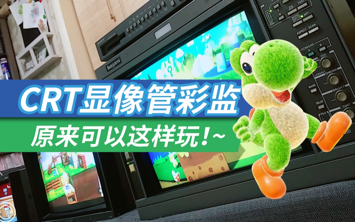 【8BitBird】013期 三款高清CRT显像管彩监玩转榨干游戏机高画质-...