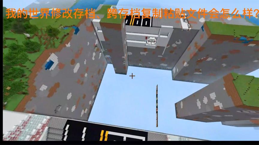 我的世界如何跨存档复制建筑&我的世界修改存档文件会怎么样?