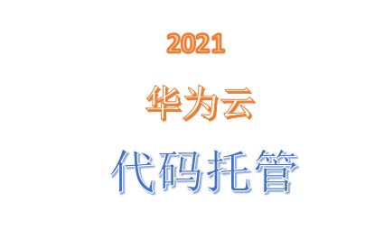 2021-华为云-代码托管