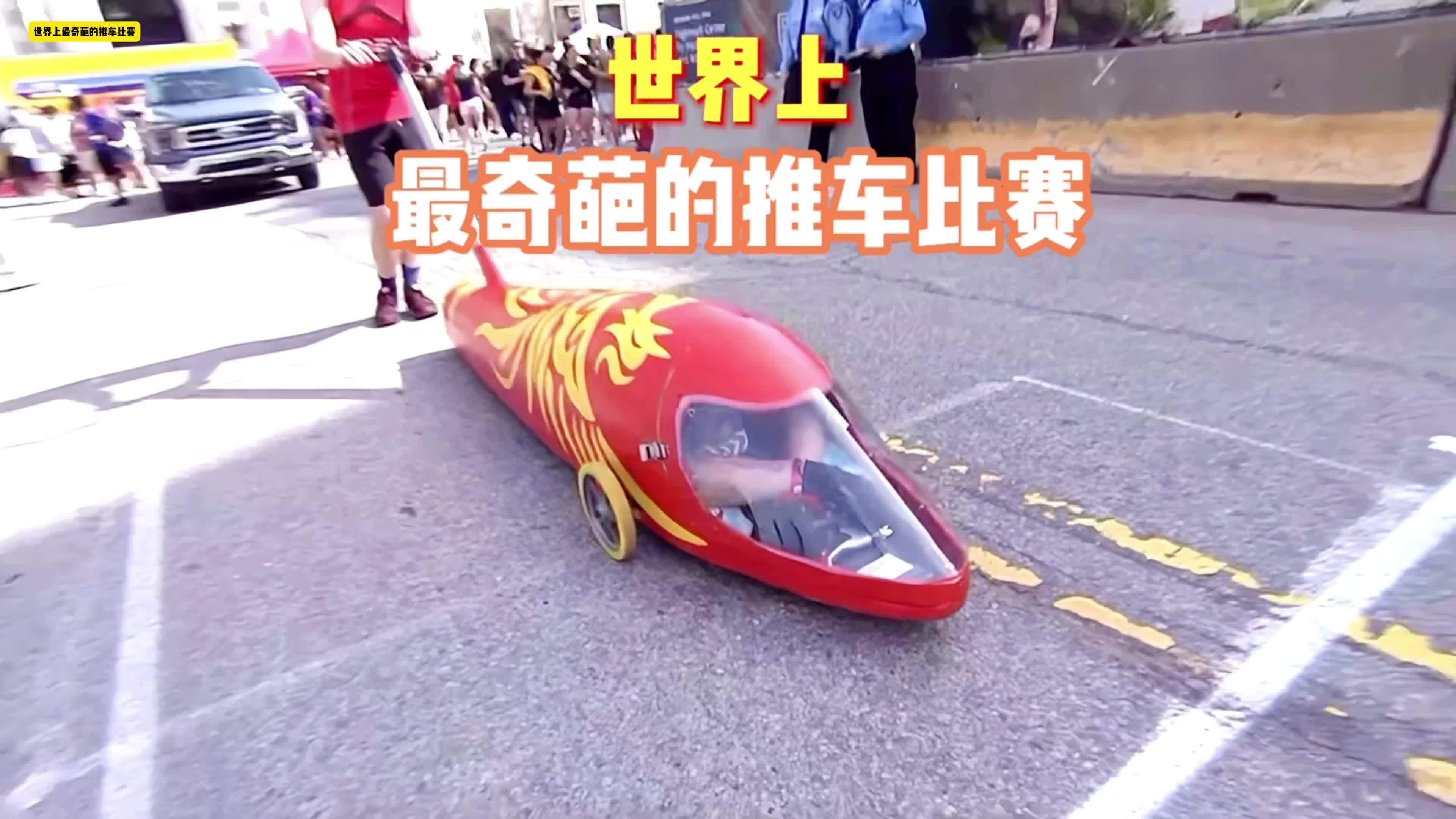 世界上最奇葩的推车比赛