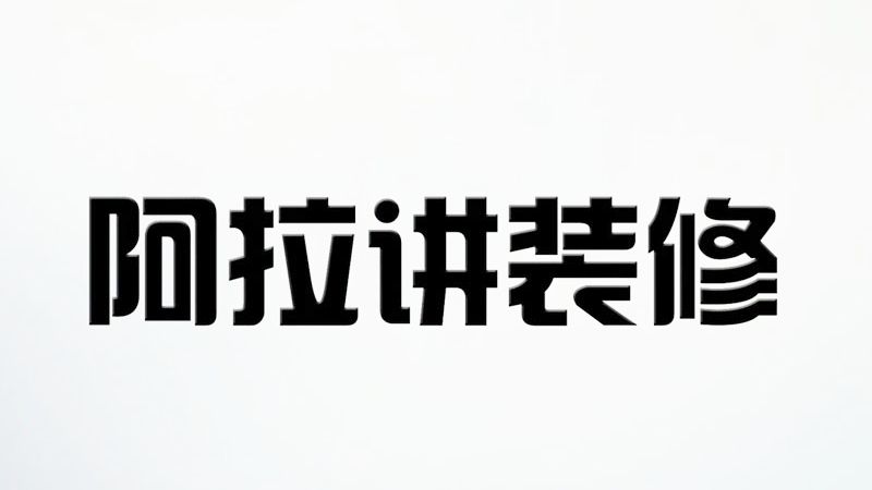 阿拉讲装修—水压试验讲解