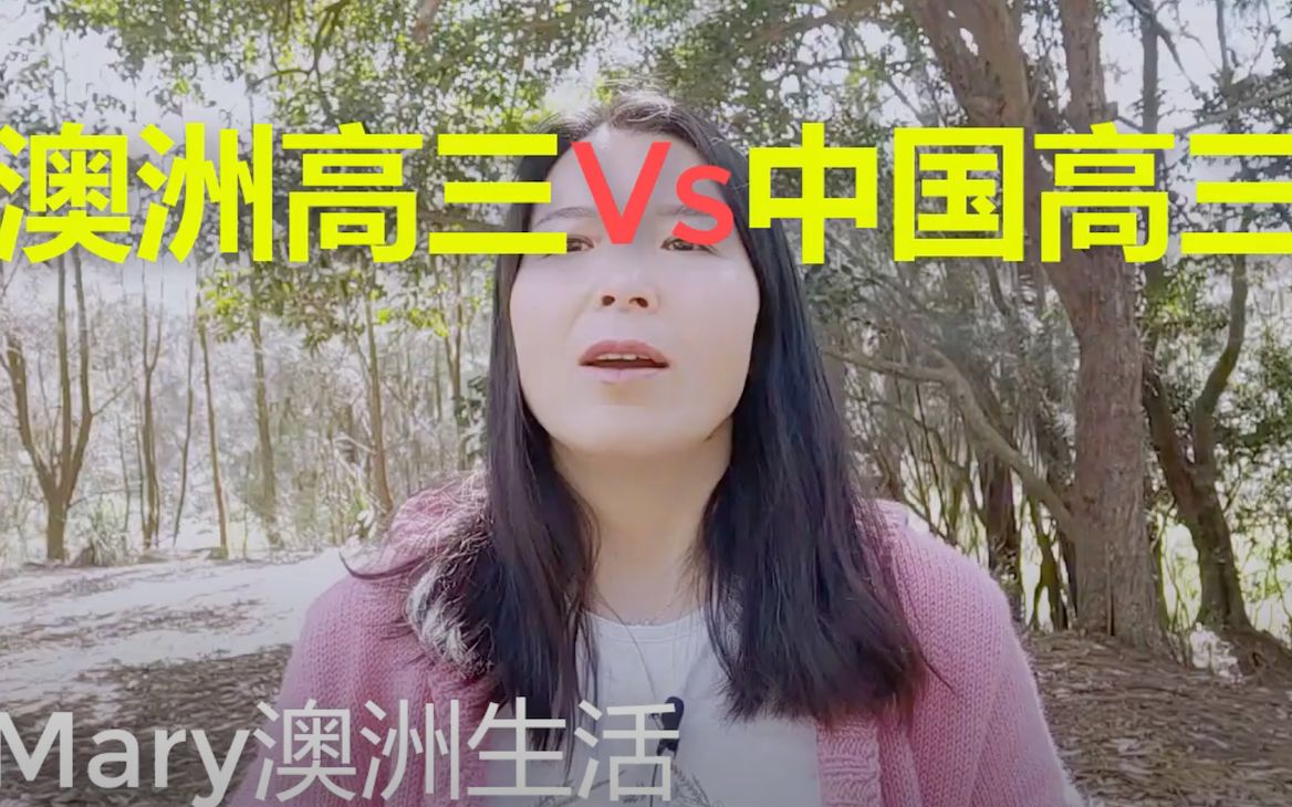 澳洲高中孩子学习紧张吗?要不要补课?澳洲高三Vs中国高三学生,从5个...