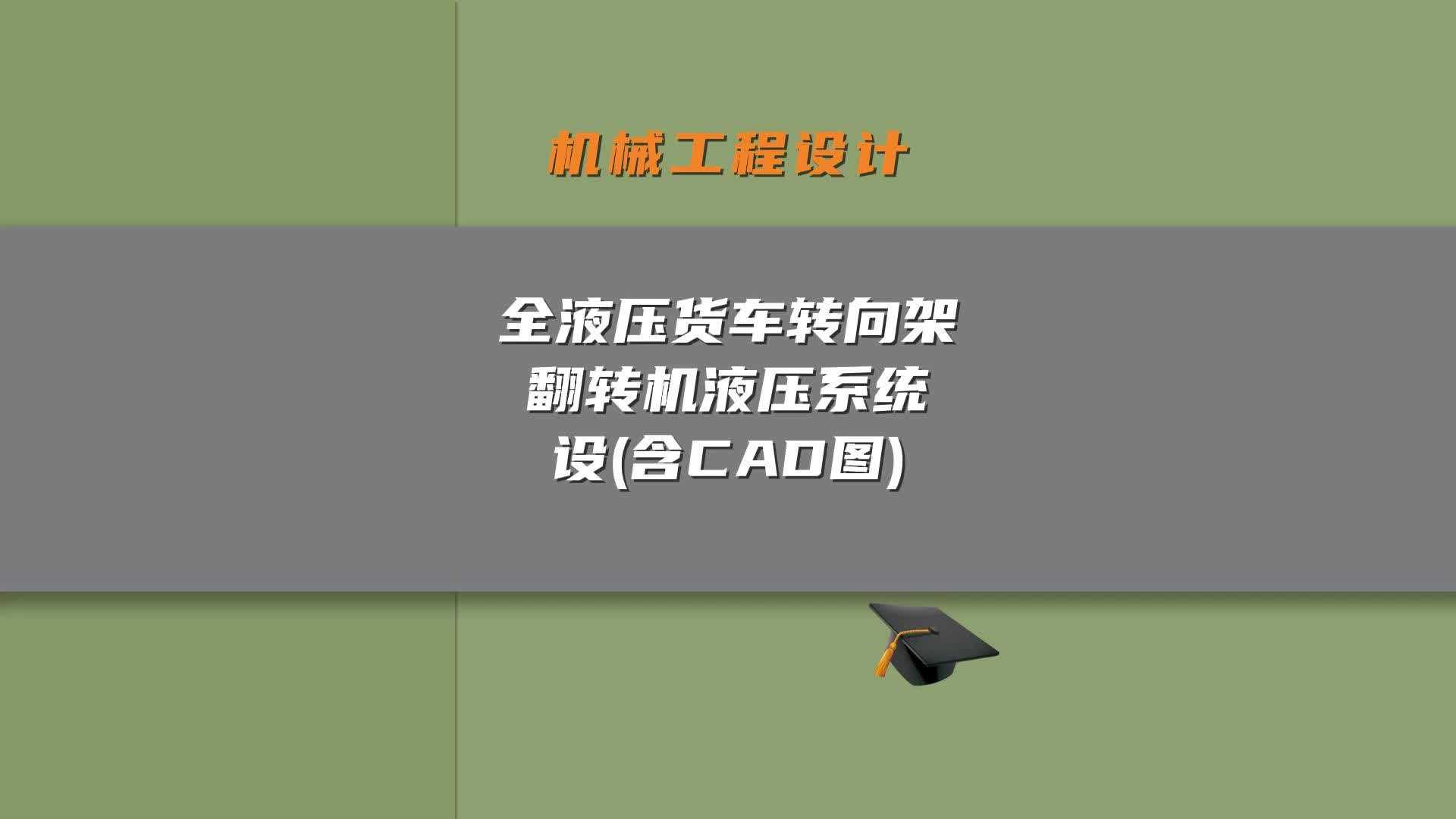 全液压货车转向架翻转机液压系统设(含CAD图)
