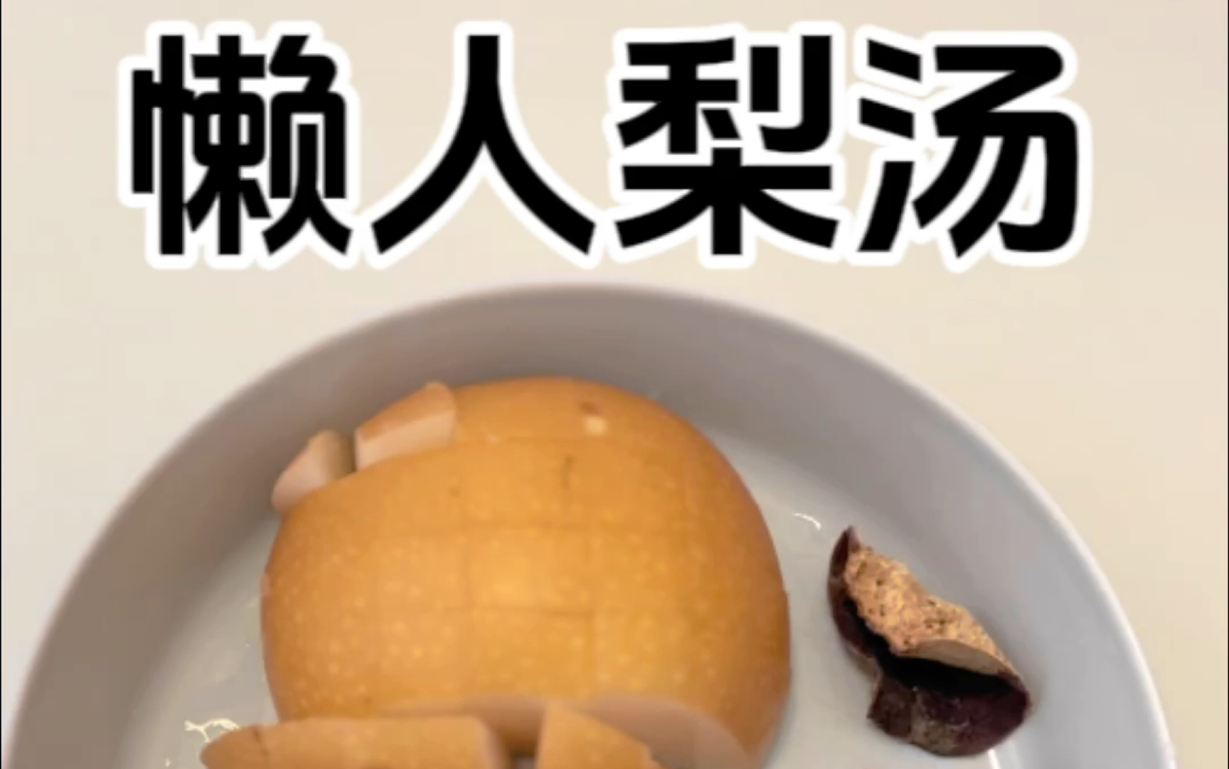 ...会的懒人梨汤～《本草纲目》记载:梨子有润肺凉心、消痰降火的功效。