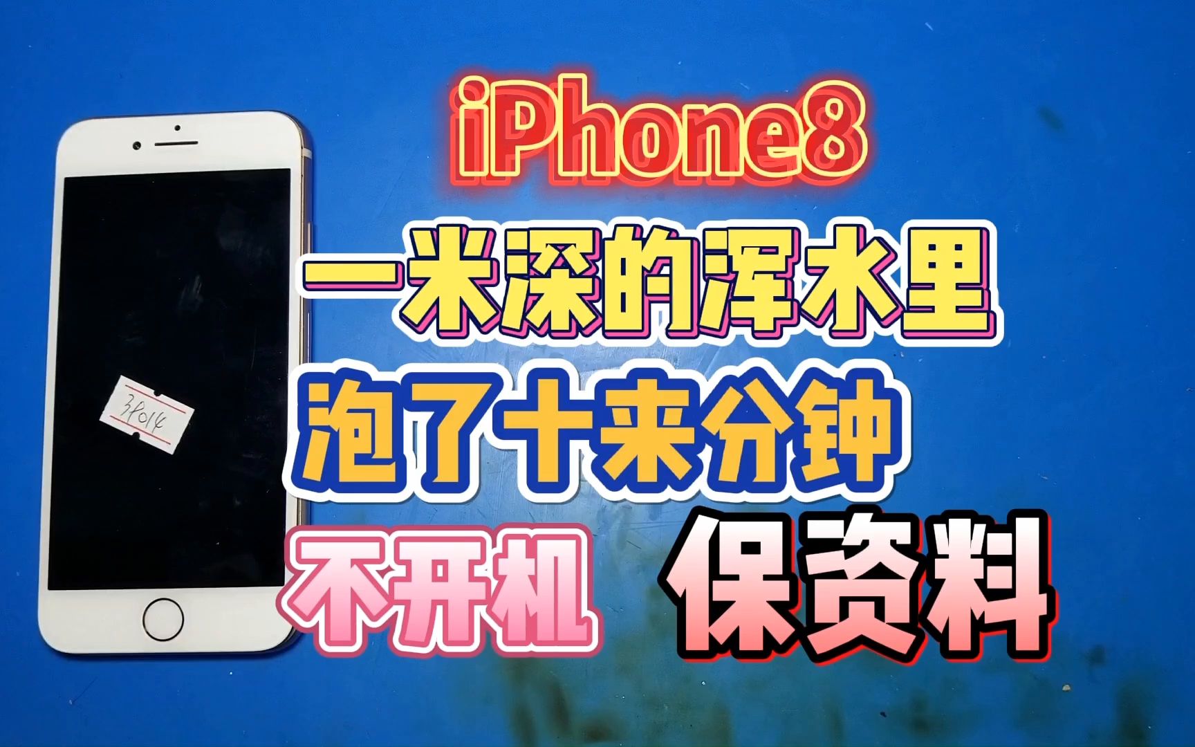 一台浑水里泡了10分钟的iPhone8不开机,大漏电,可以修复吗