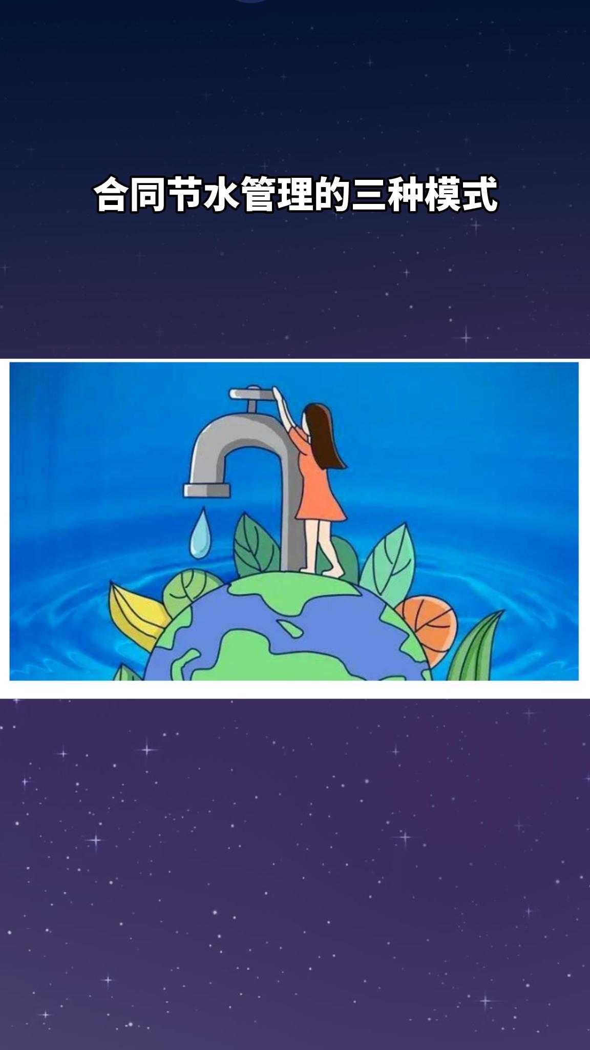 合同节水管理的三种模式