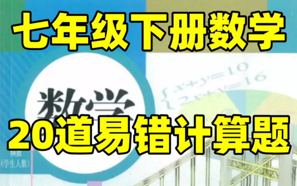 人教版七年级下册数学期末易错计算题#初中#七年级#初中数学#知识...
