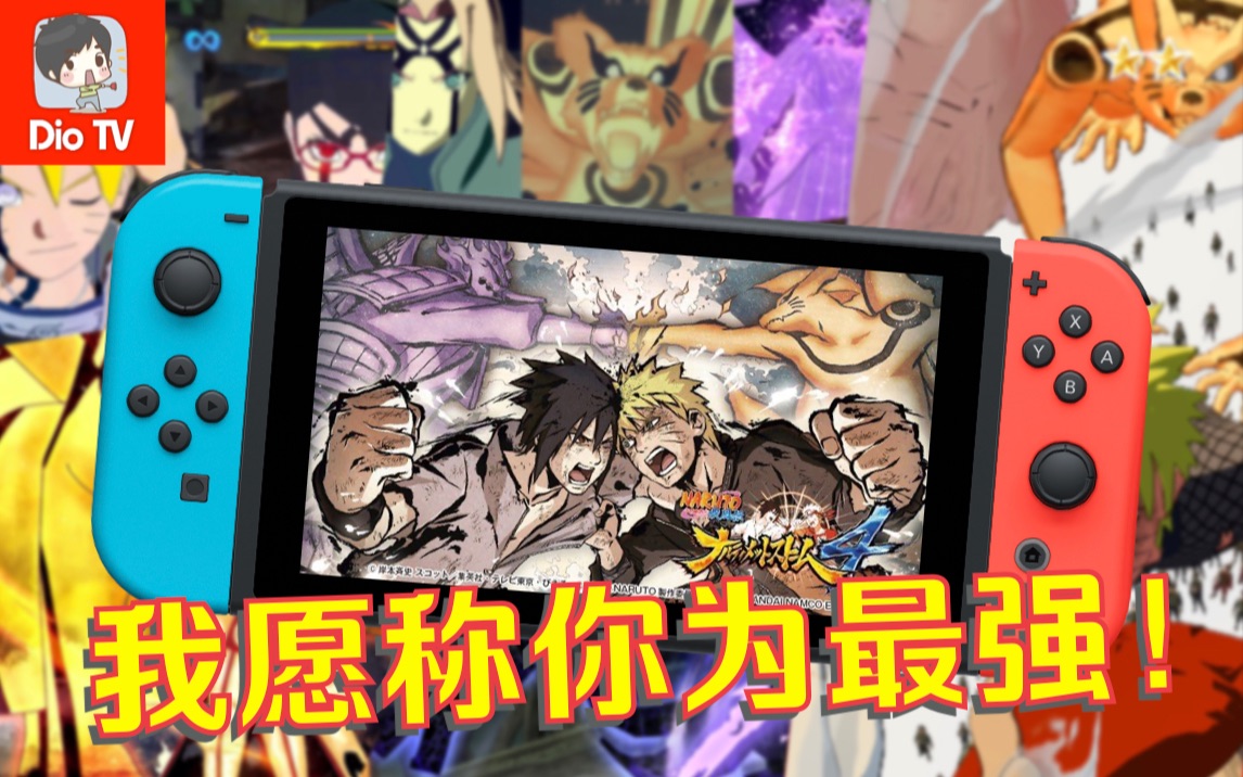 这就是我们的青春!Switch版火影忍者究极风暴4评测介绍