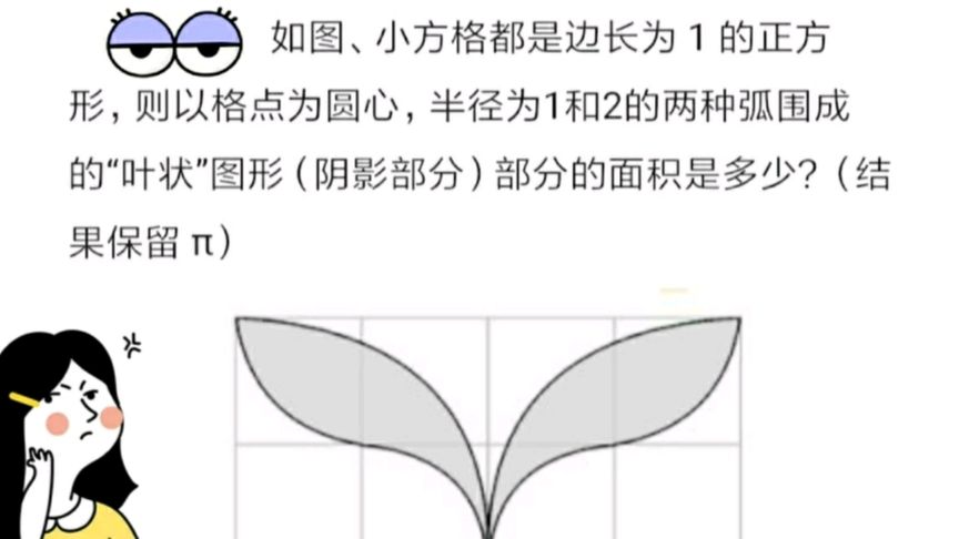 小升初数学:完全相同的两片叶子,面积怎么计算