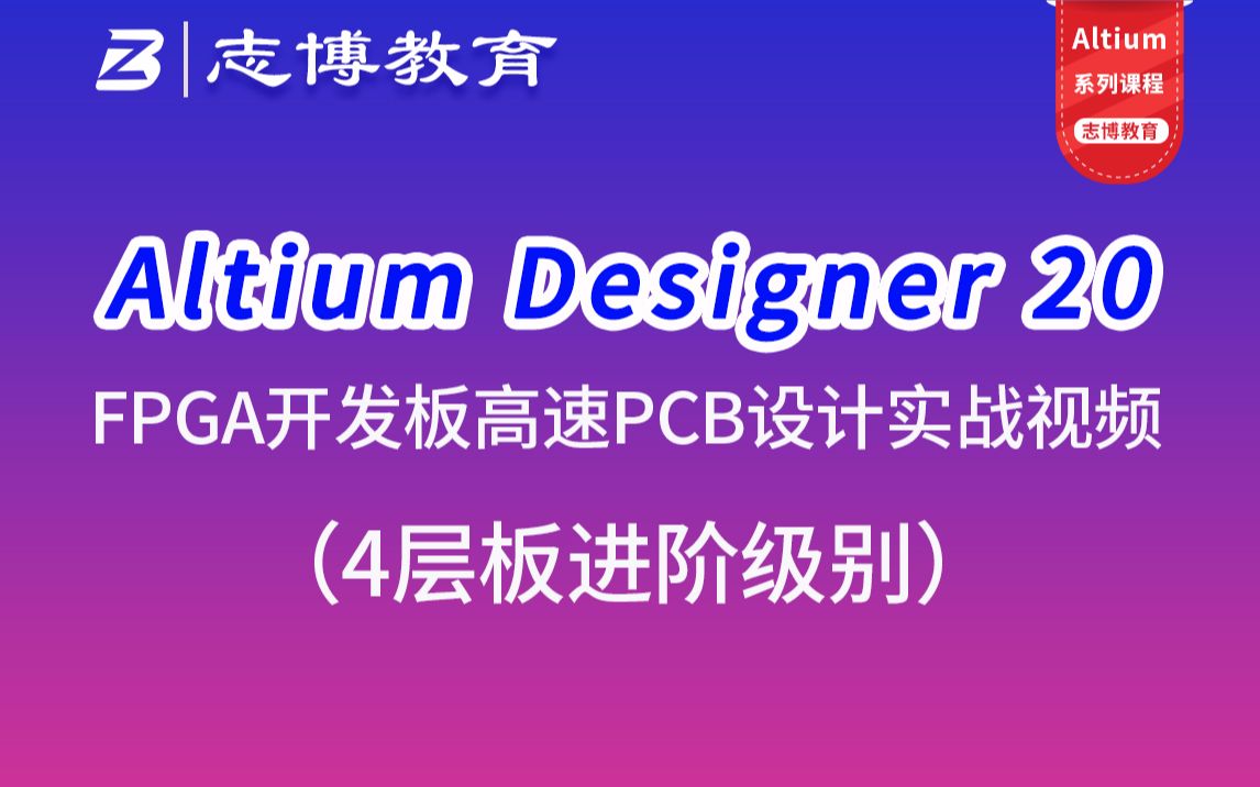 Altium Designer 20 AD19 4层FPGA开发板PCB layout实战进阶视频...