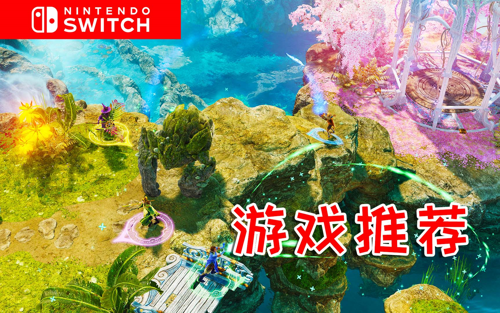 随时玩就上瘾的8个SWITCH游戏推荐!