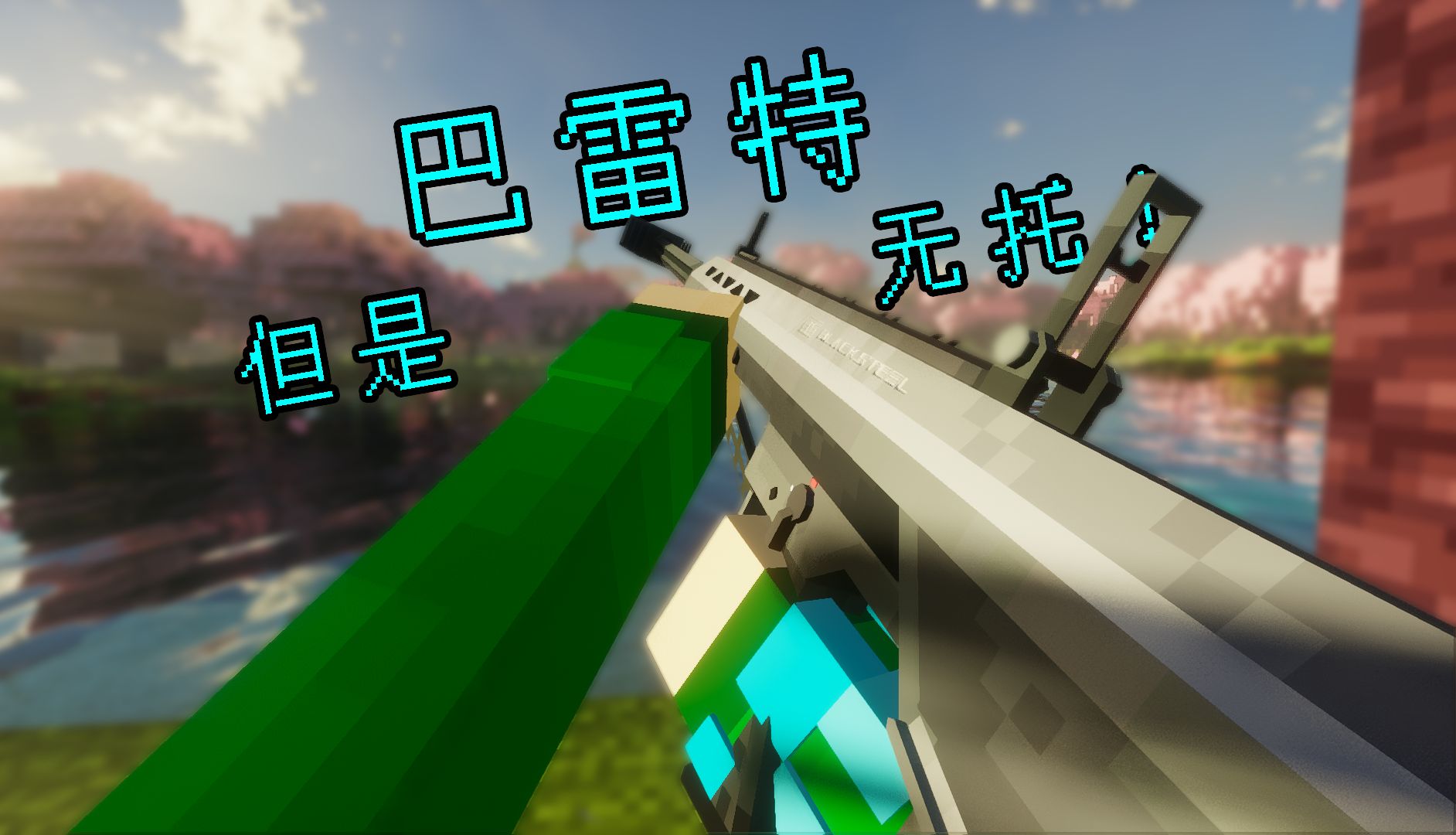 我的世界 - 永恒枪械工坊:从零开始 模组(TaCZ) Beta版本 新增枪械演示...
