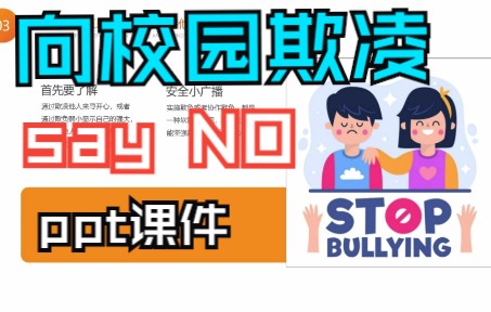 【PPT模板】预防校园欺凌主题班会课件模板赏析与分享