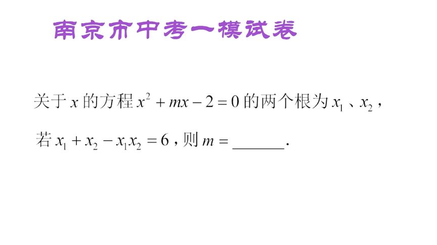 韦达定理例题讲解与公式记忆方法。