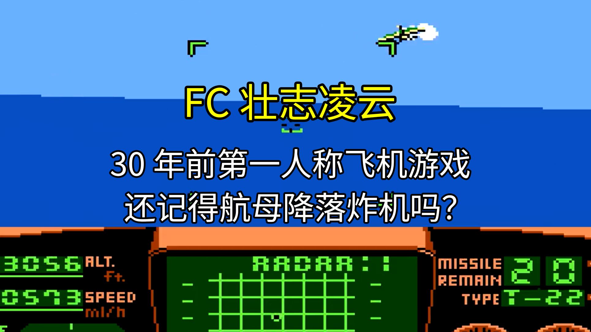 ...第一人称飞机游戏,还记得航母降落炸机吗?_哔哩哔哩bilibili_游戏解说