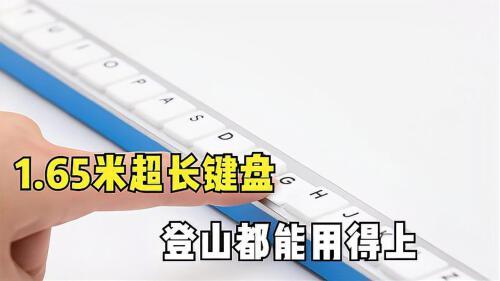 不可思议的超长键盘,1.65米的长度,还能代替登山杖使用