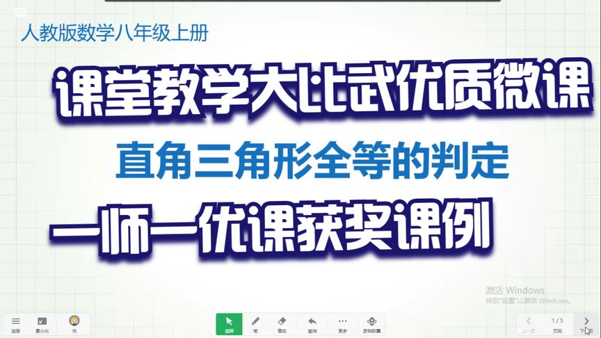 微课人教版八年级上册直角三角形全等的判定