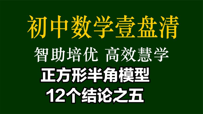 中考数学解题模型:正方形中半角模型常见的十二个结论之(五)