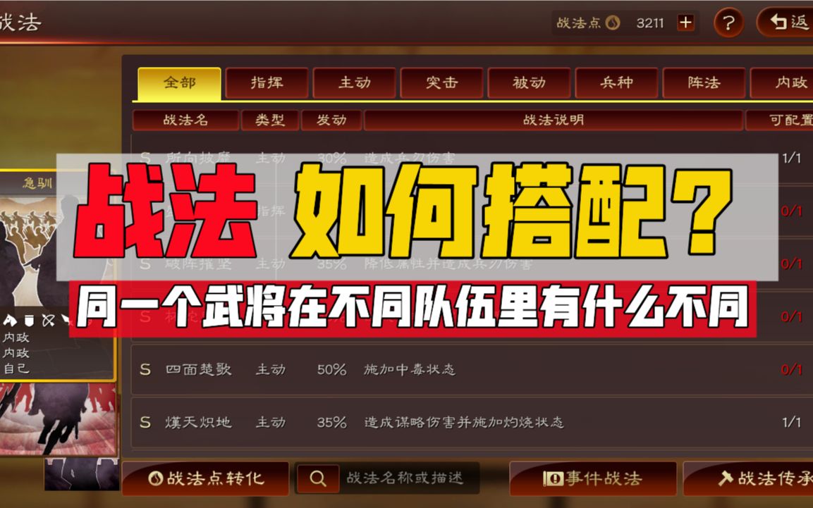 【三国志战略版】新手攻略2:战法如何搭配,萌新必看!