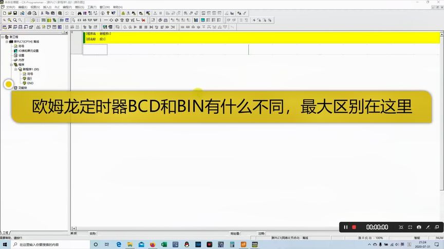 欧姆龙CP1H基础课程03,BCD和BIN定时器的不同,最大区别在这里