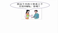 百分数的意义和读写法-第六单元P82-83-人教版小学数学六年级-W_趣...