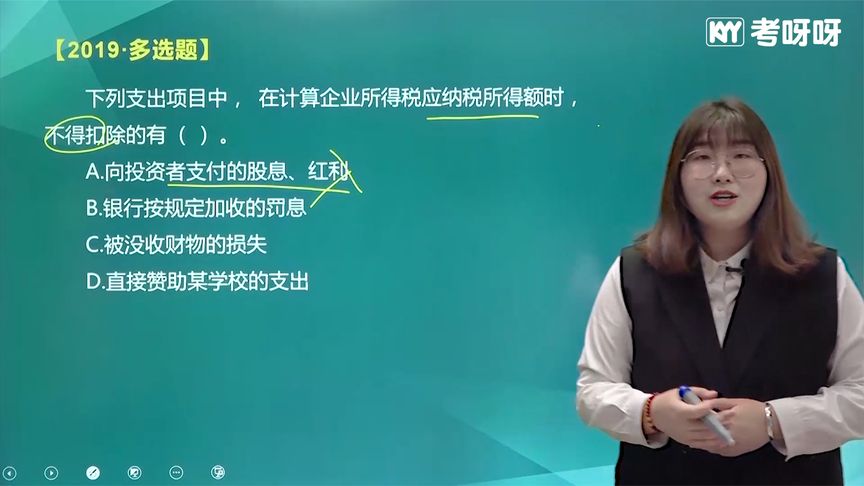 考呀呀初级会计经济法基础第五章企业所得税、个人所得税法制度69
