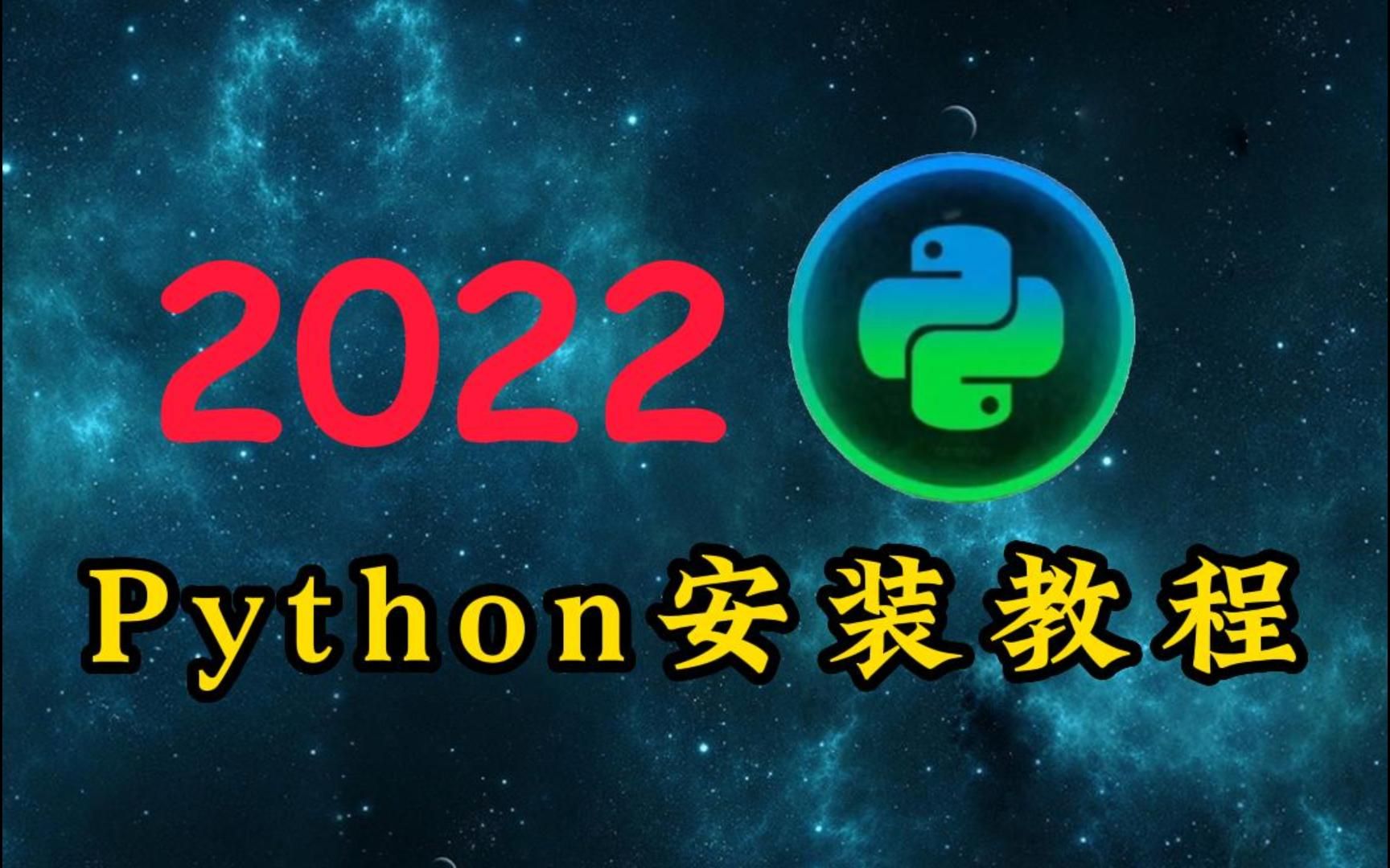 【Python教程】2022年如何通过官网下载和安装Python和PyCharm最新...